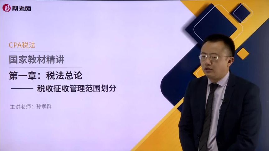 2019孙孝群注册会计师考试-税法-税收征收管理范围划分