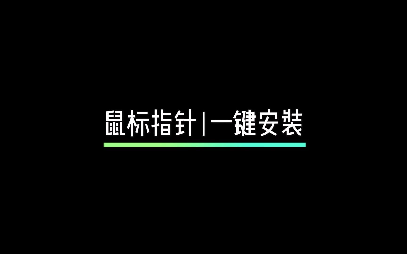 鼠标指针安装&替换&改变大小教程
