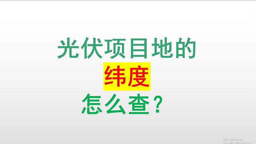1分钟学会查询光伏项目经纬度及换算
