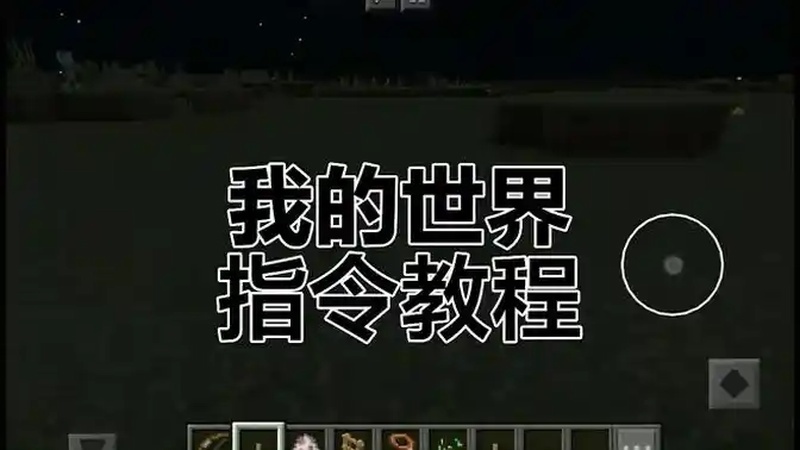 我的世界指令大揭秘,首次录音分享!