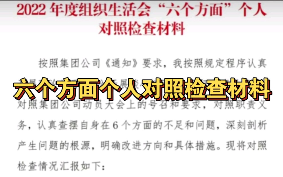 这份六个方面材料如何写得实,应该从思想根源、行为表现上找问题,才...
