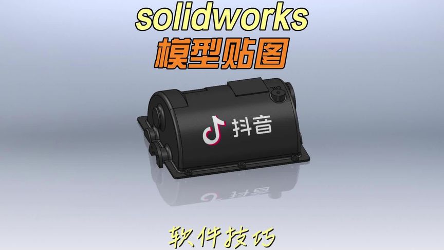 如何将logo图片贴到模型上 #solidworks #机械设计 @抖音小助手