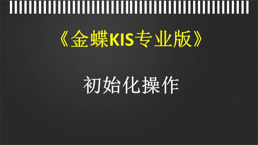 金蝶kis专业版的初始化操作