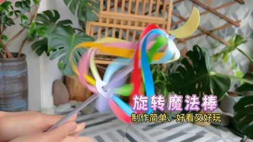教你制作,旋转魔法棒!制作简单,好看又好玩