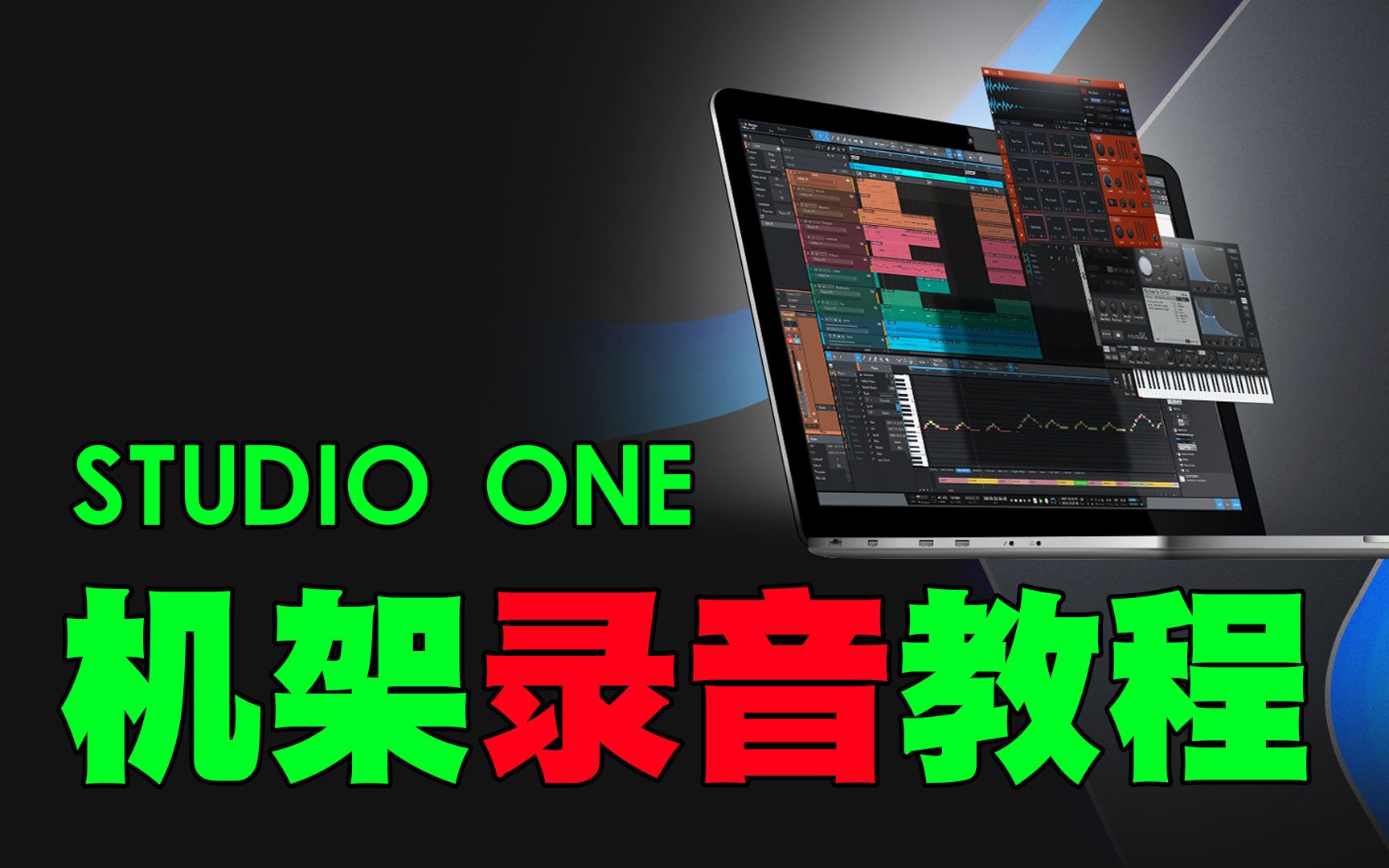 【studio one系列】1.如何录音以及导出混音
