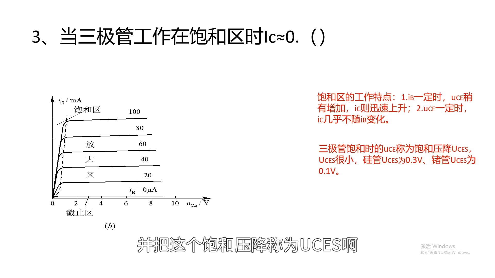 三极管饱和区的工作特点