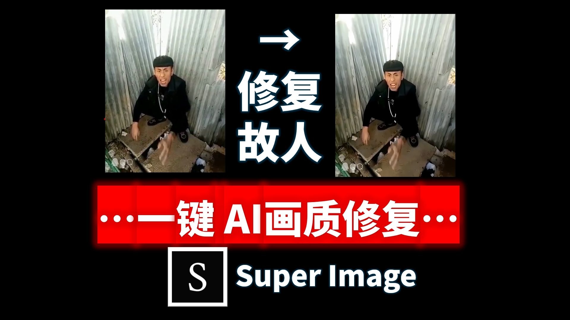 故人看不清了怎么办.直接一键AI画质修复!(Superimage)