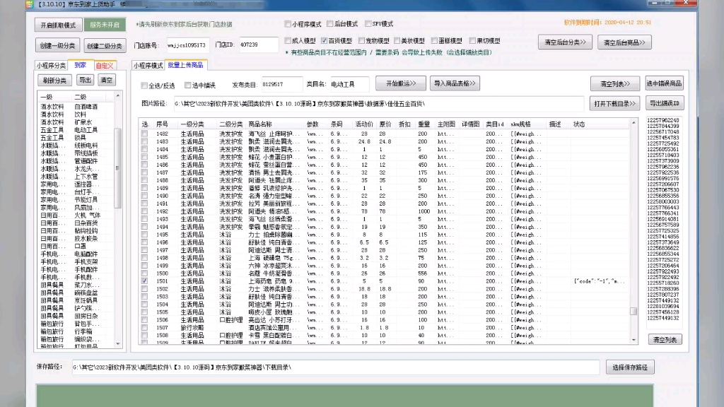 美团到京东到家搬品神器,从美团后台商品导出商品 到 京东到家批量发布
