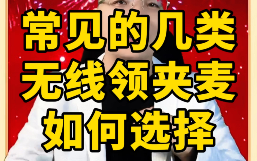 领夹麦克风该如何选