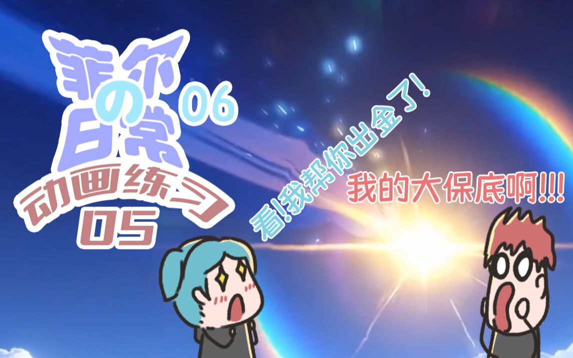 【菲尔的日常与动画练习】关于原神的一个噩梦