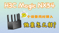H3C Magic NX54能否解决家里网络问题?
