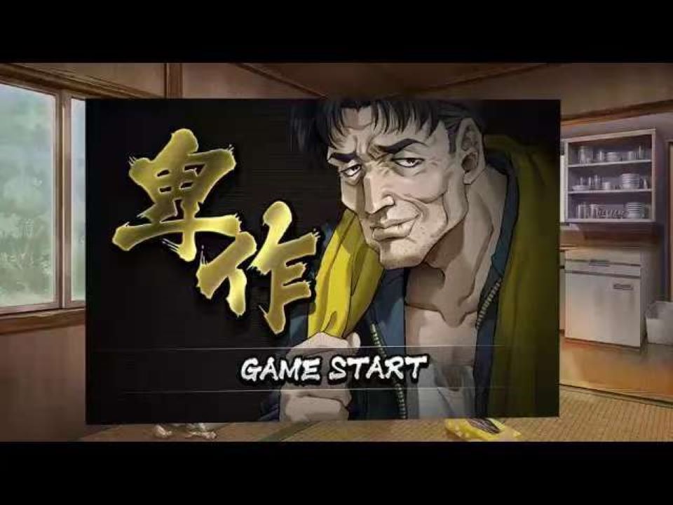 【卑作】网页游戏(遗作,臭作,鬼作的女主全登场)