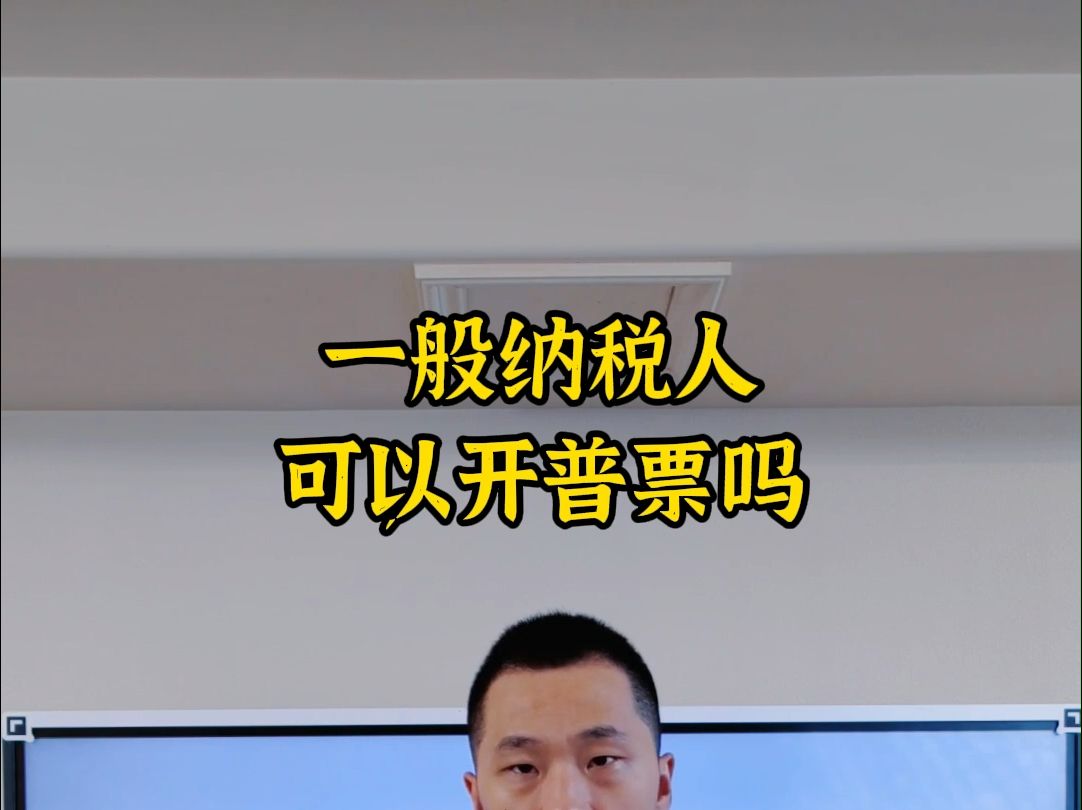 一般纳税人可以开普票吗