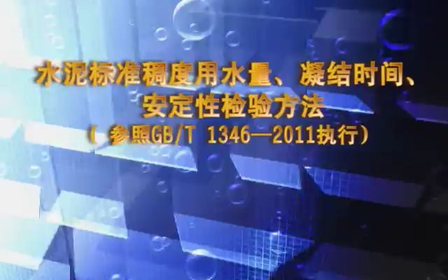 水泥标准稠度用水量、凝结时间安定性检验方法