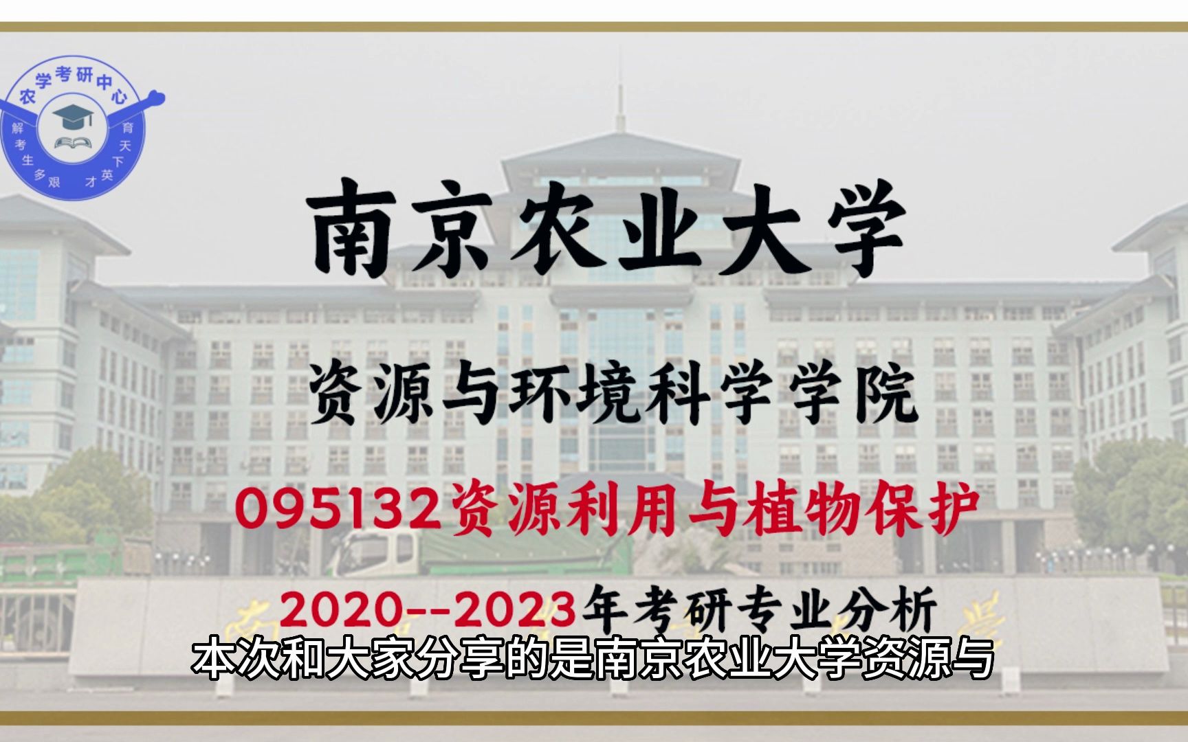 专业深度分析|南京农业大学095132资源利用与植物保护