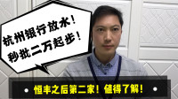 继恒丰银行之后,杭州银行信用卡近期放水秒批二万起步!老赵说卡