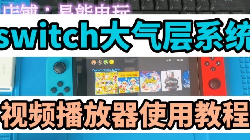 switch大气层系统视频播放器使用教程