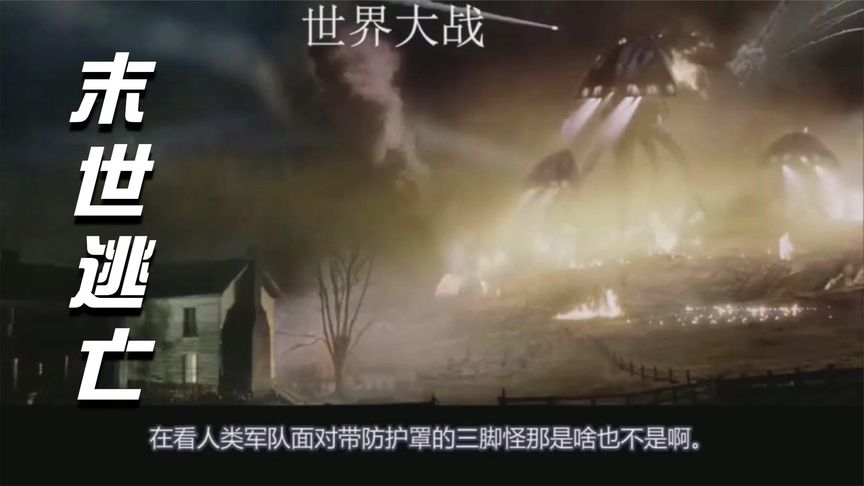 2005年 经典科幻电影(世界大战)