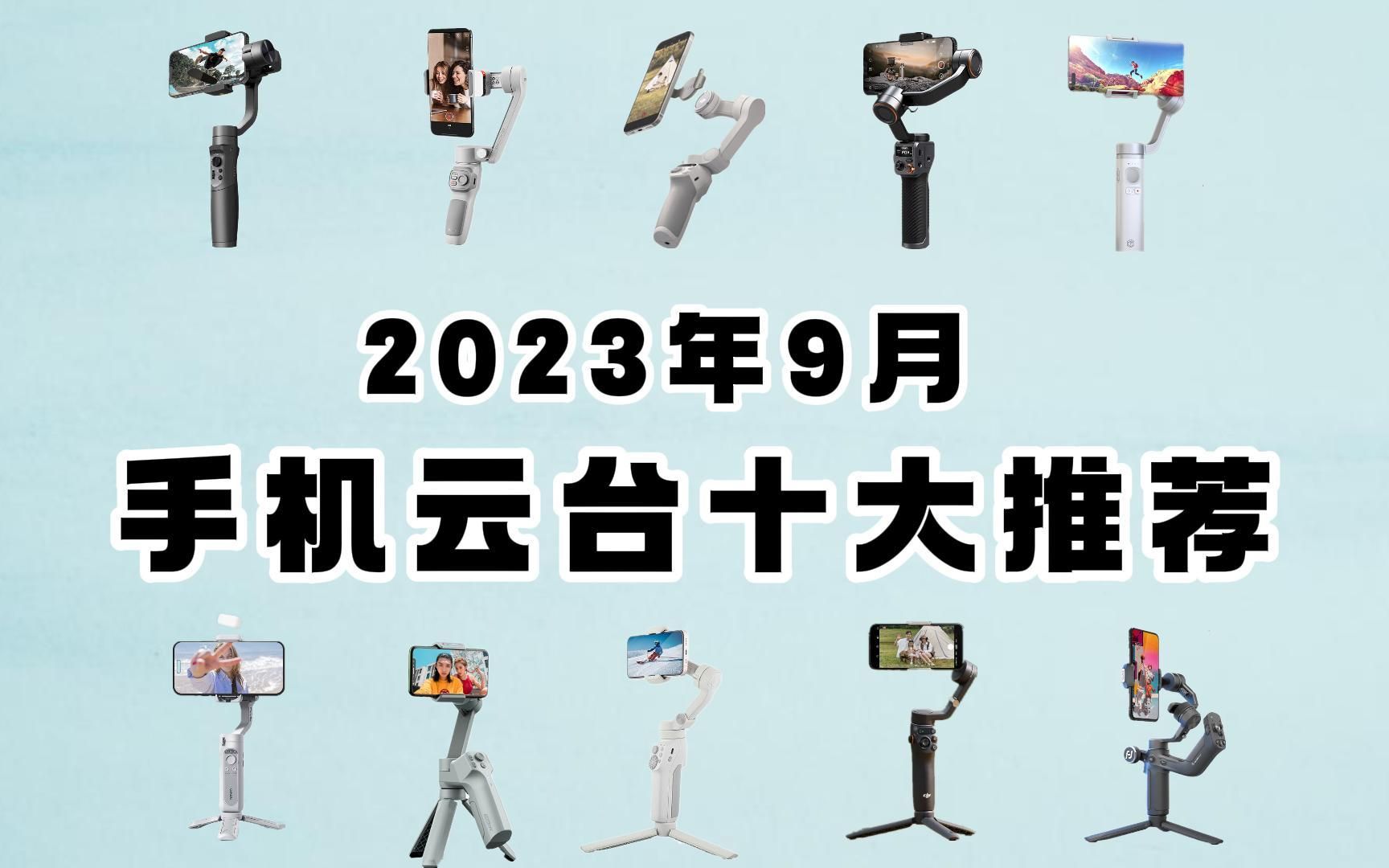 【手机稳定器】2023年9月手机云台十大推荐,浩瀚、大疆、智云、飞宇...
