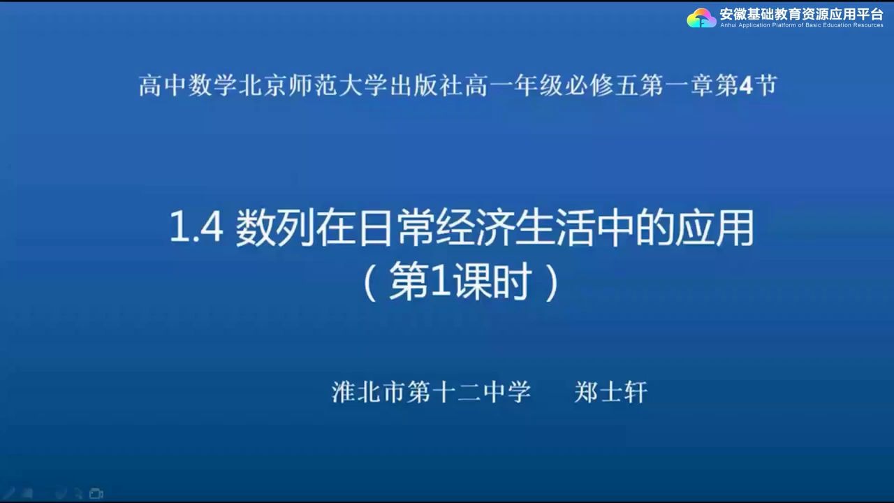 北师大版高一数学必修五——数列在日常生活中的应用I