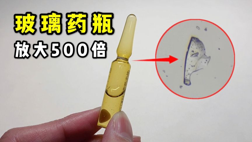掰断玻璃药瓶会产生玻璃屑吗?显微镜放大500倍看呆了…