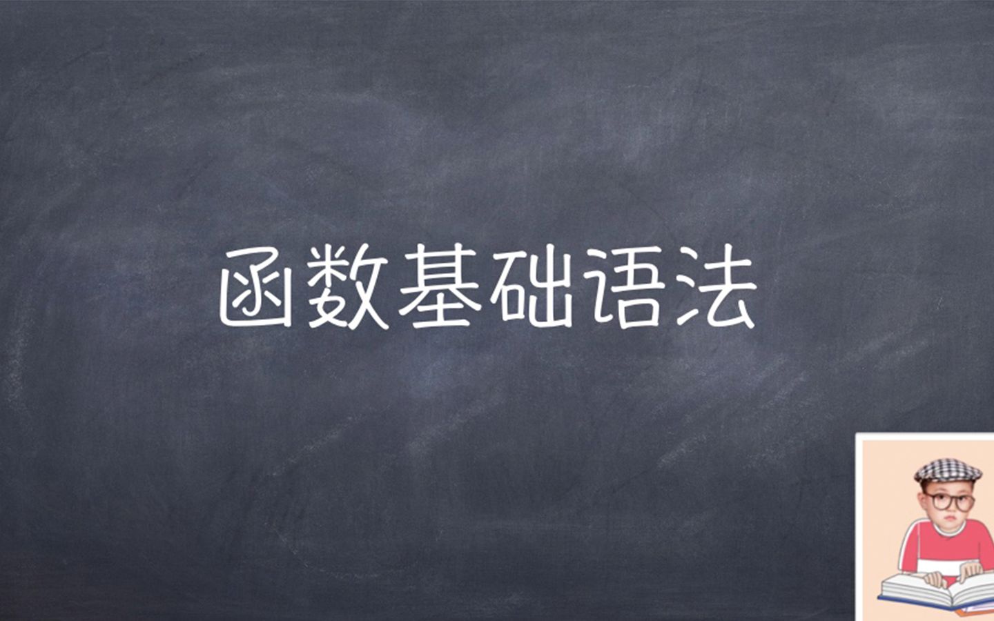 Python函数基础语法