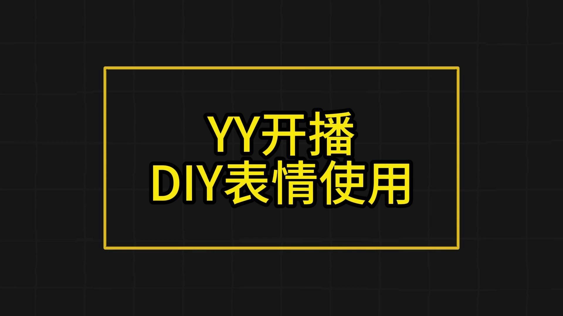YY开播DIY表情的使用教程
