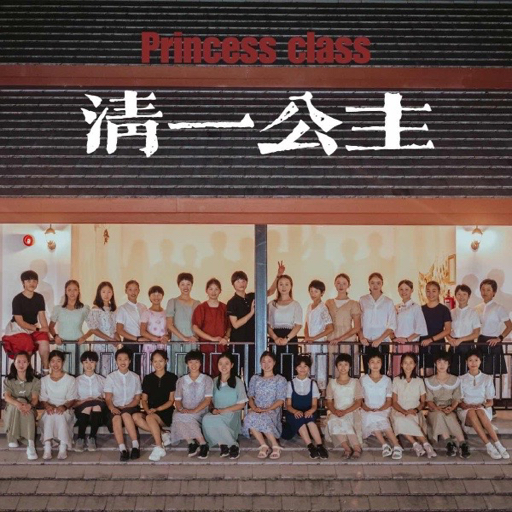 新明德女塾公主班 