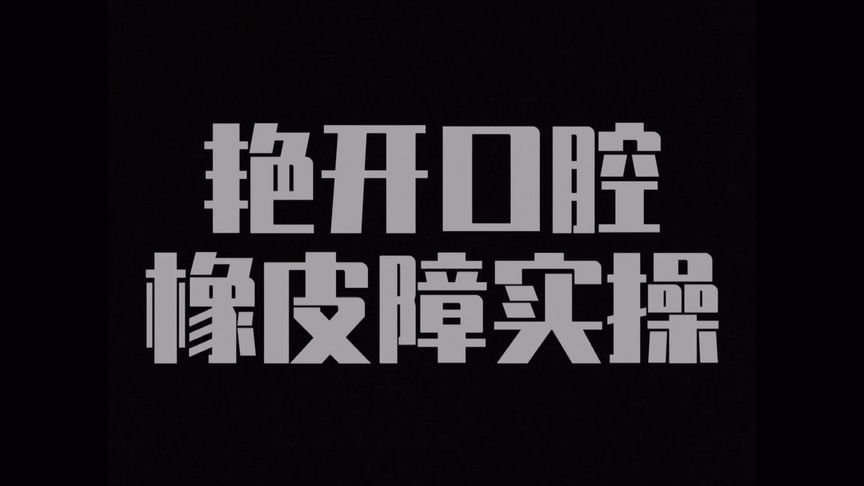 内部珍贵培训视频资料!橡皮障实操!