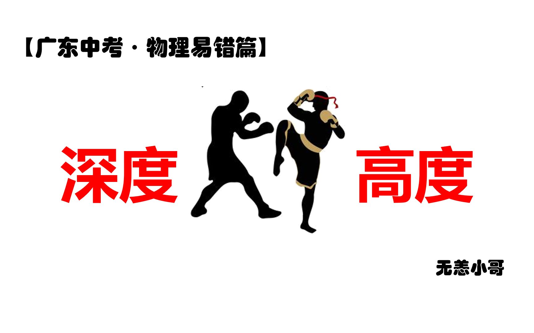 43.液体深度与高度的区别