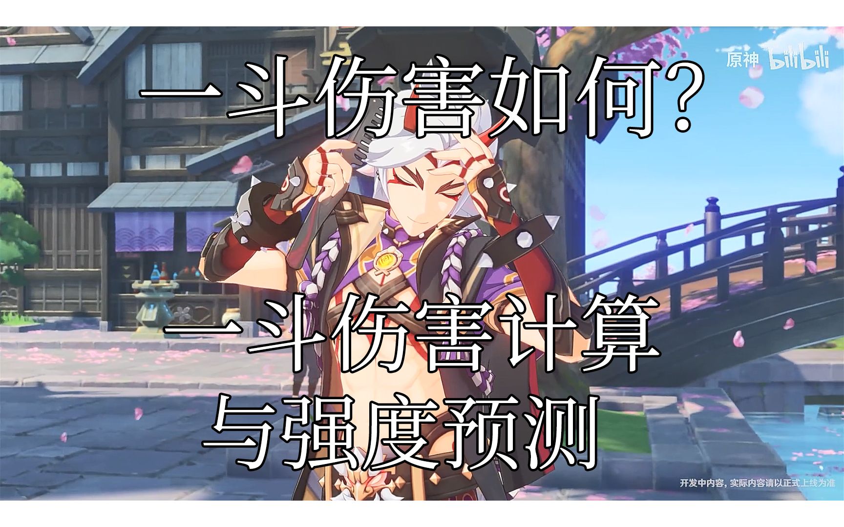 【原神】版本更新前的一斗测试服数据伤害计算(吹水)