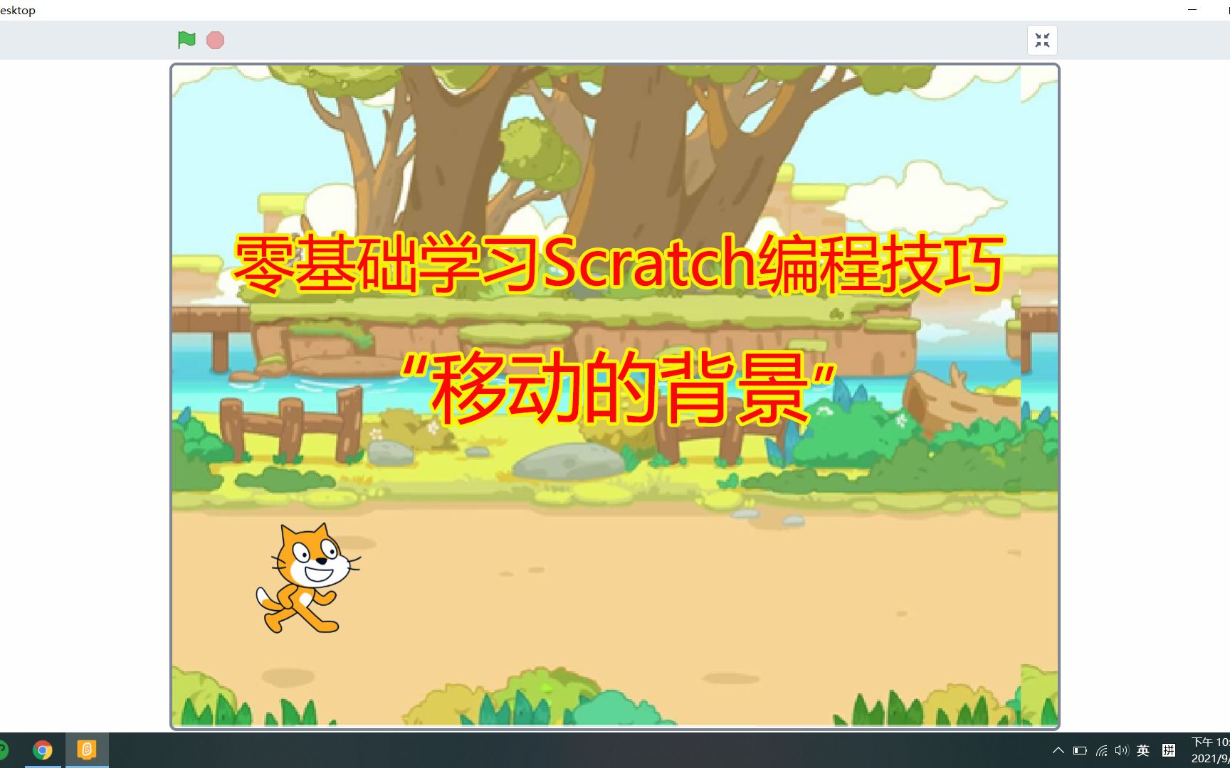 零基础学习 Scratch编程技巧 “移动的背景”