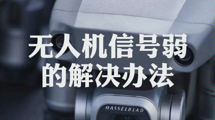 无人机信号弱的解决办法