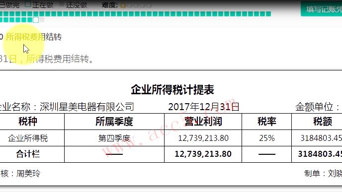 会计实操其实很简单——所得税费用结转视频教程