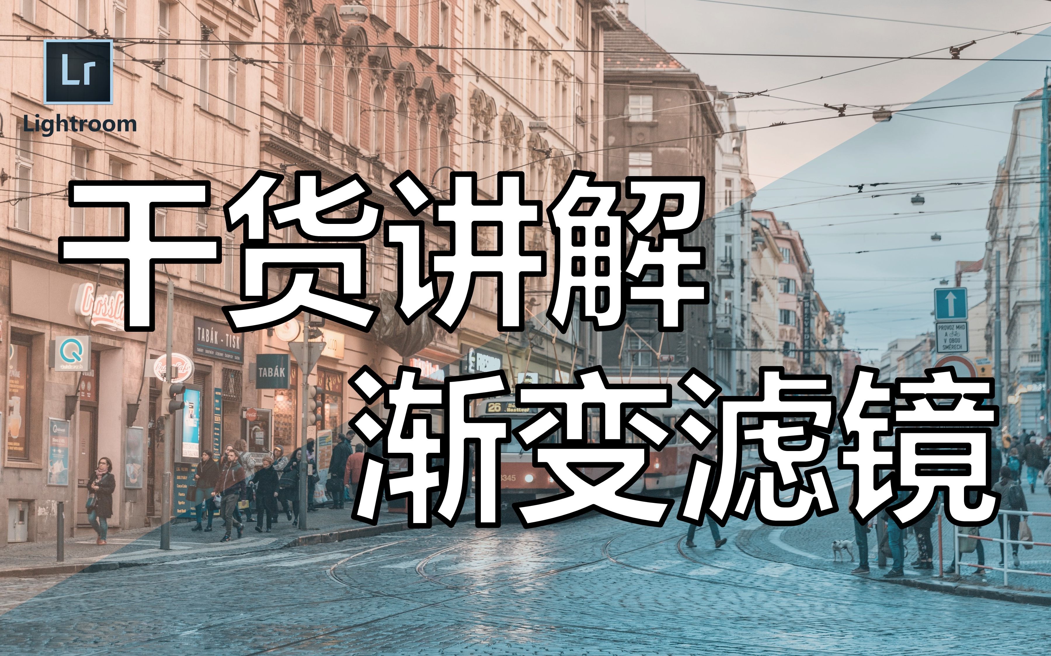 【Lightroom奶妈教程】 第十六期 最硬核的渐变滤镜详解—通篇干货