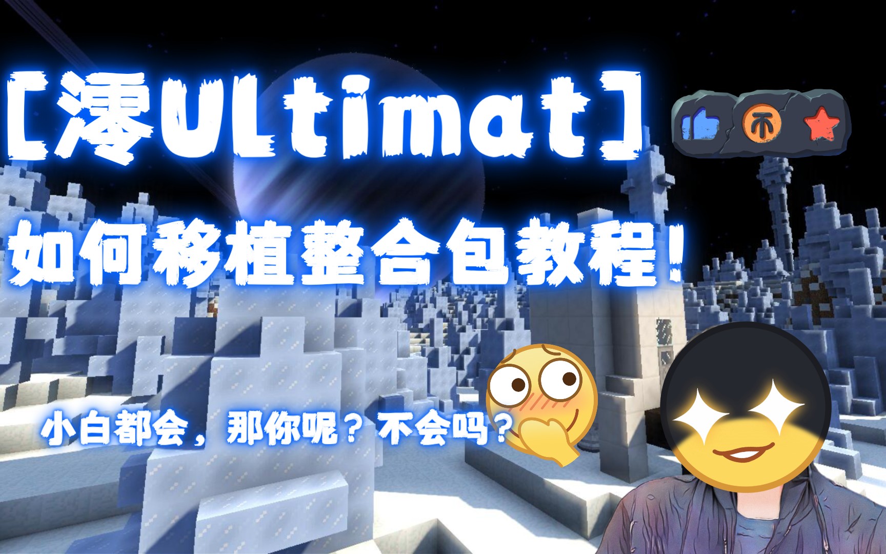 [澪Ultimat]如何移植整合包教程!_我的世界_演示