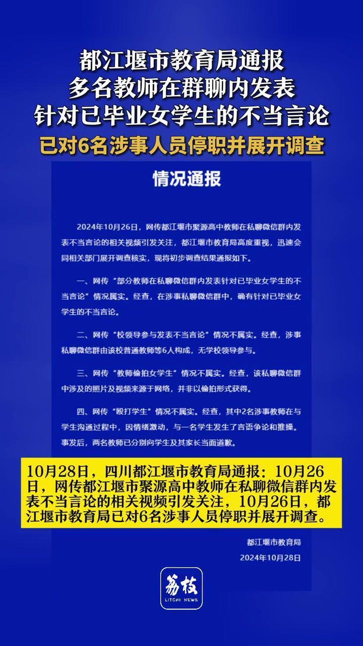 ...市教育局通报多名教师在群聊内发表针对已毕业女学生的不当言论已...