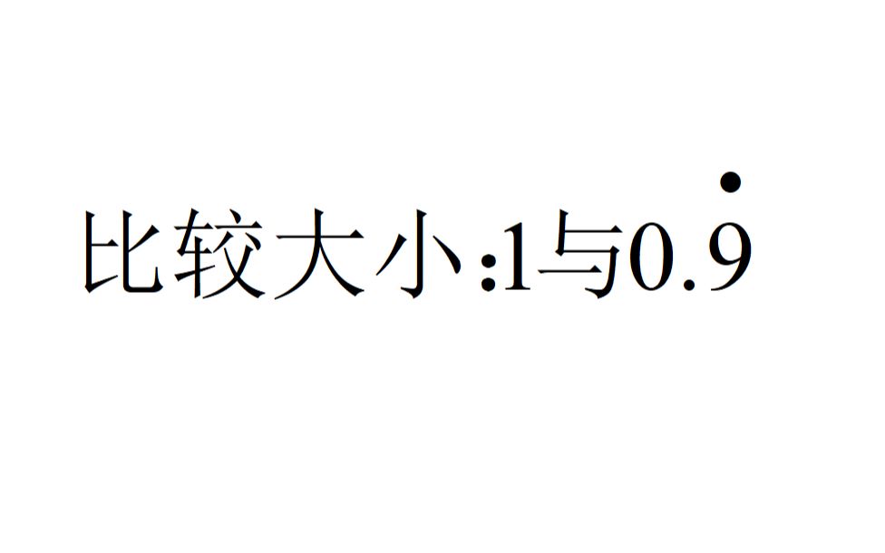 趣味数学题,比较大小:1与0.9的循环,结果出乎意料