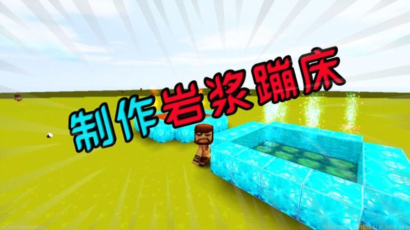 迷你世界黑科技教程:教大家制作岩浆蹦床