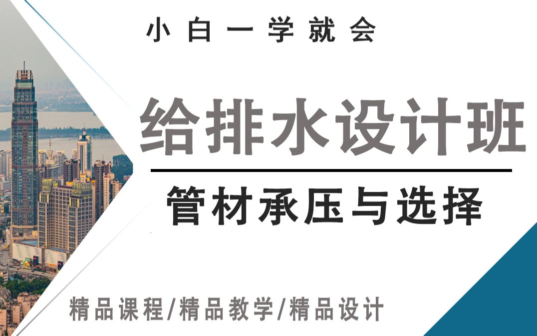 给排水管材承压与选择