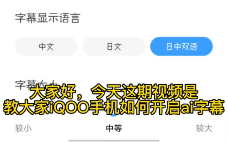 iQOO手机也可以开ai字幕了,快来试试你的手机行不行