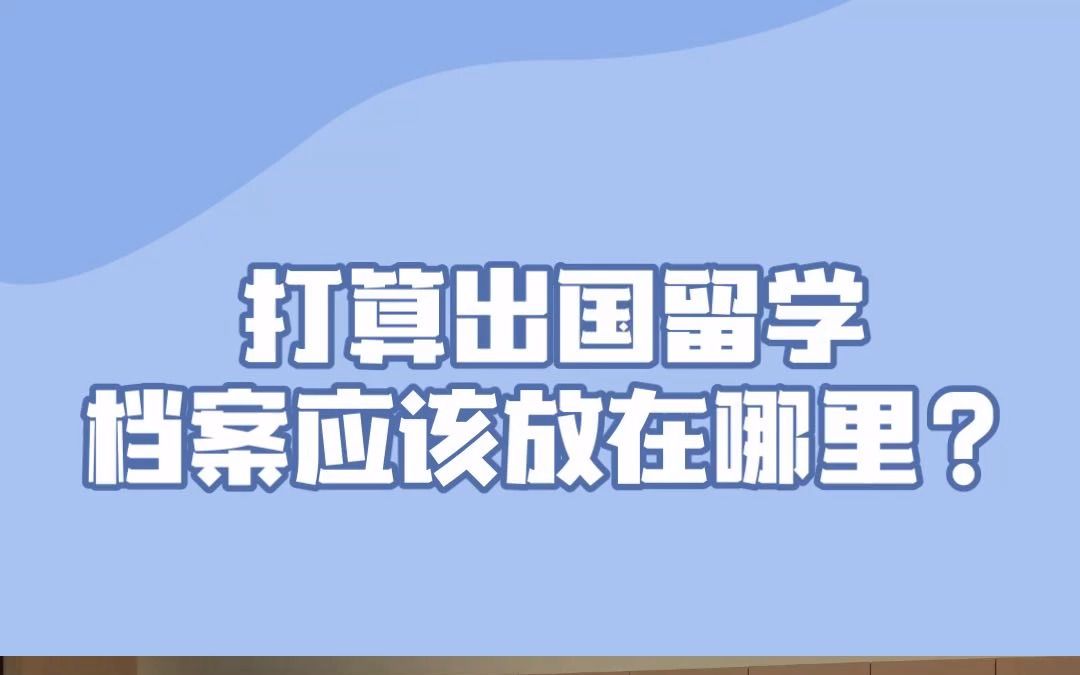 出国留学前国内学籍档案应该放在哪里?