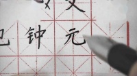 161“元”字的写法_超清