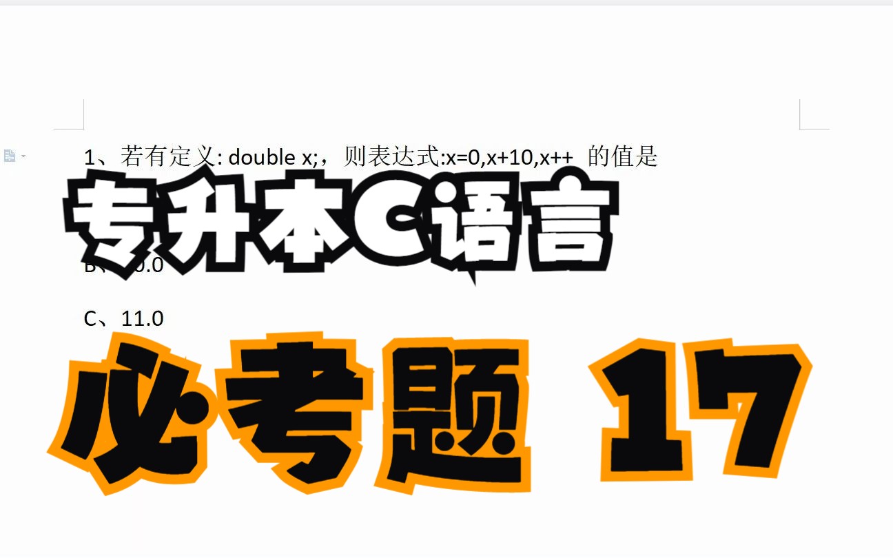 【计算机专升本】C语言必考题17 考点解析 每日一练 逗号表达式