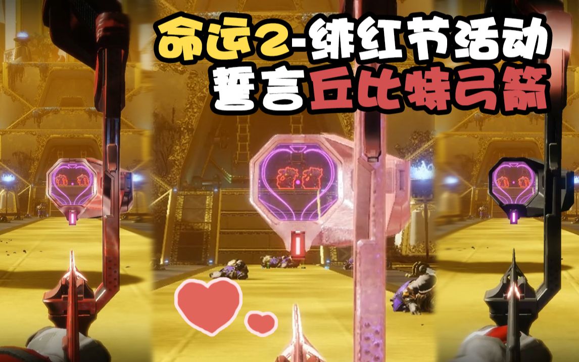 命运2史上最好看的弓箭皮肤:绯红节誓言-夺命穿心 展示(丘比特弓箭)...