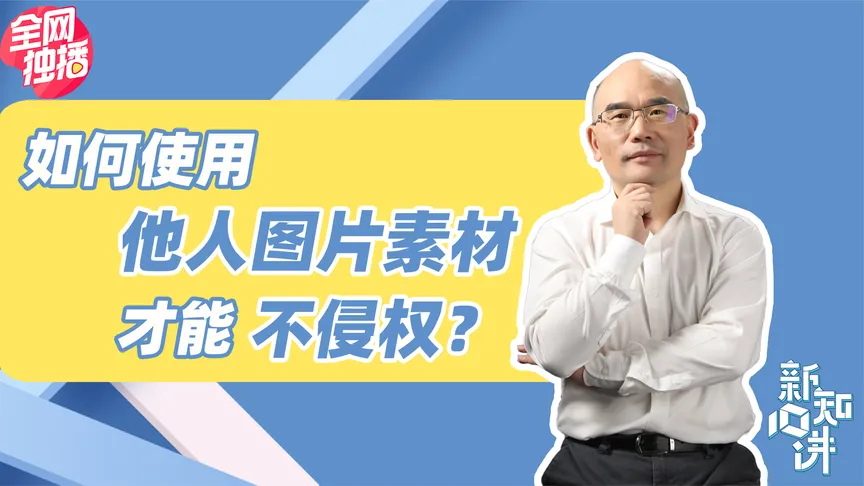未经许可使用图片都是侵权?法律专家教你如何正确使用他人素材!