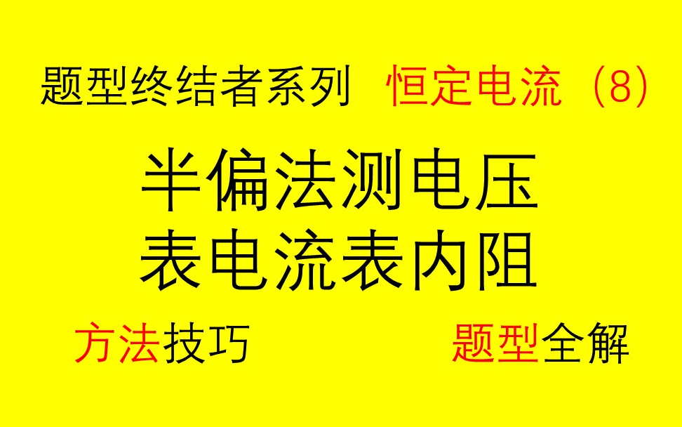 【高中物理选修3-1恒定电流】(8)半偏法测电压表电流表内阻