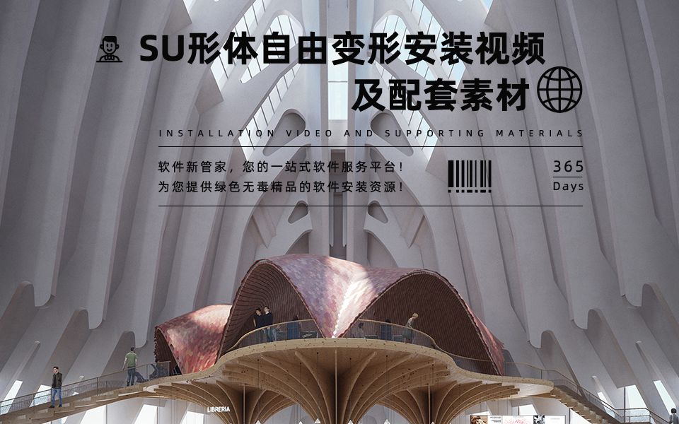 第295期:SU形体自由变形安装教程【软件插件神器推荐】