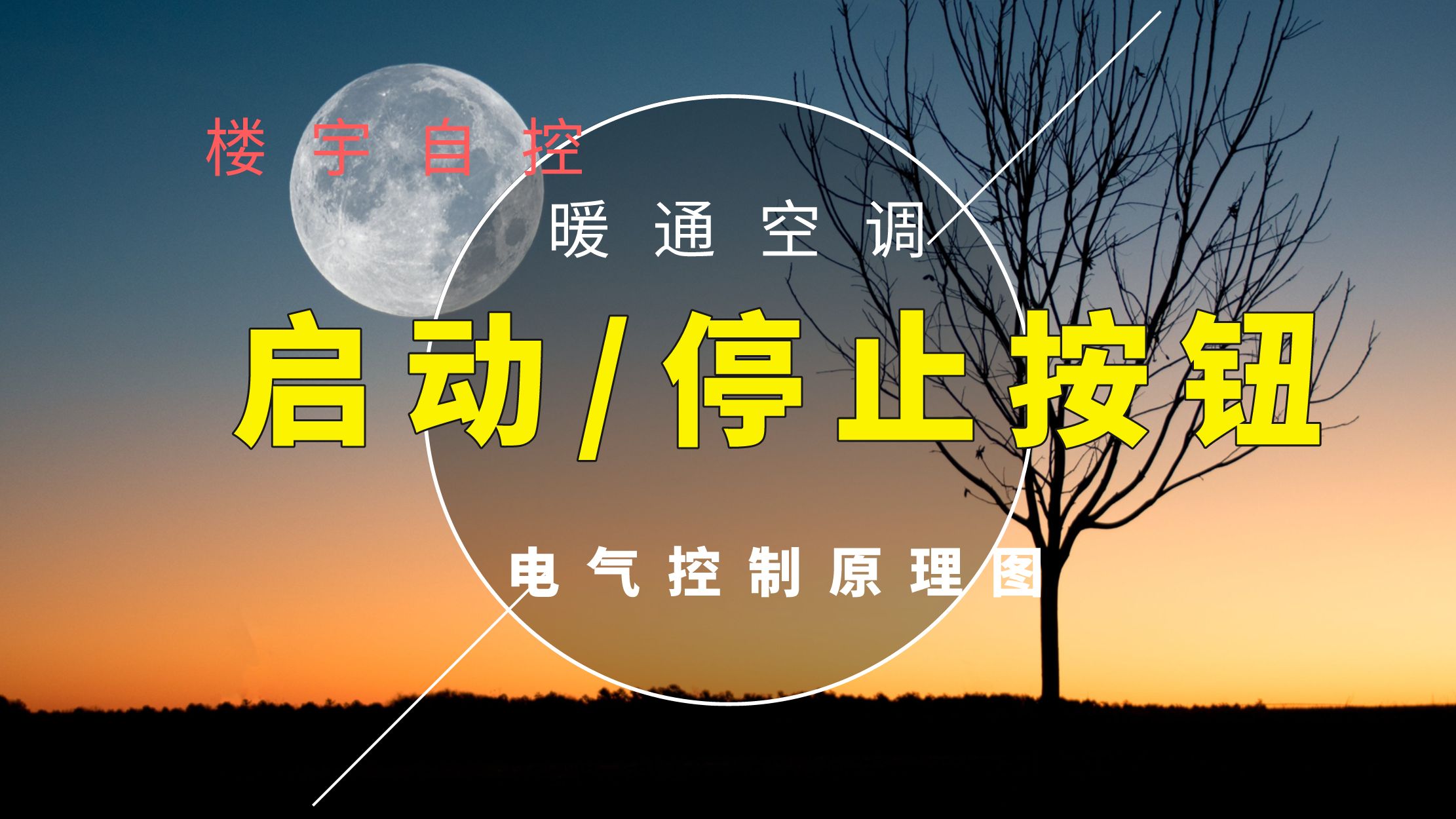 暖通控制系统,电气控制原理图之启停按钮