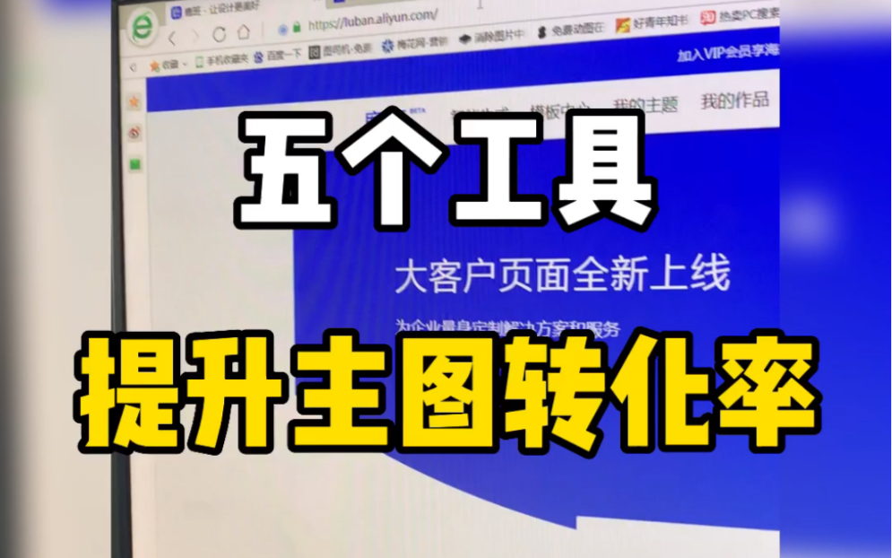 五个工具帮你提升主图转化率!